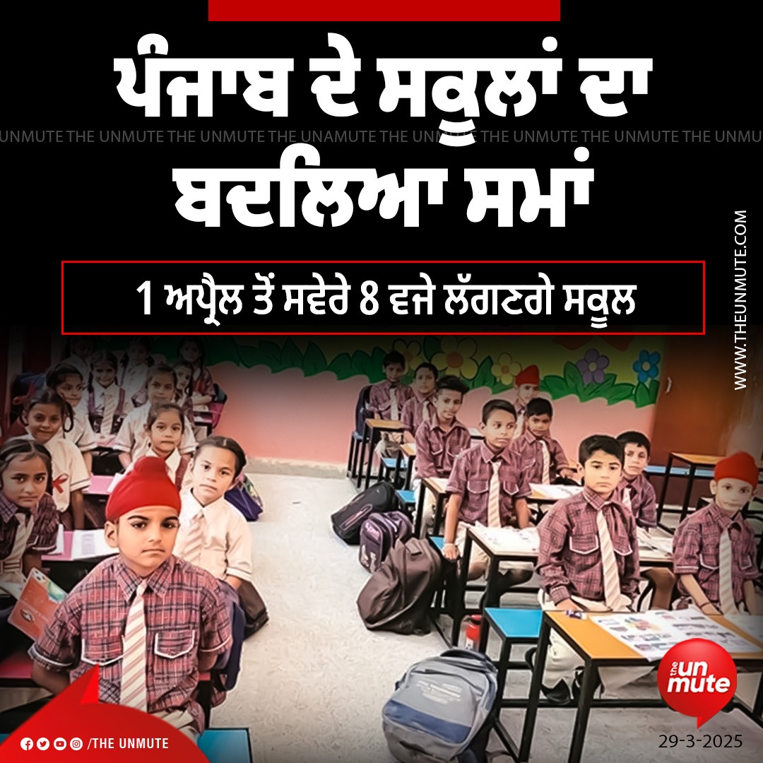 School Timing Change: ਸਕੂਲਾਂ ਦੇ ਸਮੇਂ ਨੂੰ ਲੈ ਕੇ ਵੱਡੀ ਖ਼ਬਰ